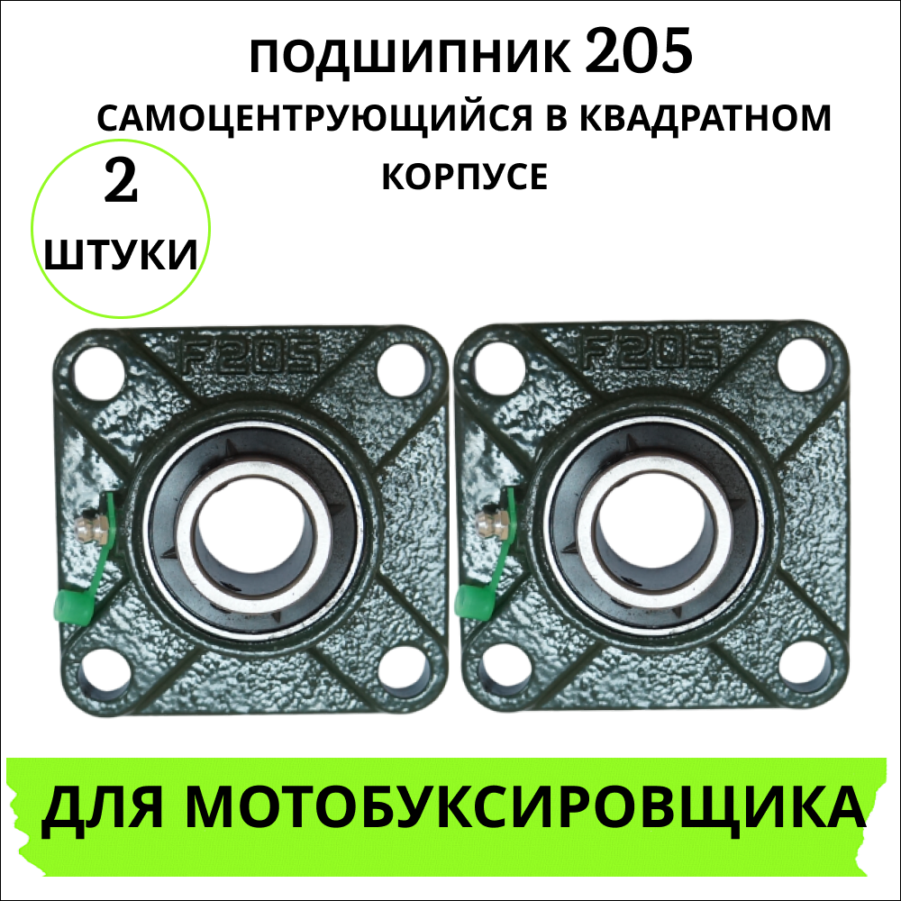 СП-126 (Подшипник 205 самоцентрующийся в квадратном корпусе 2 шт.)