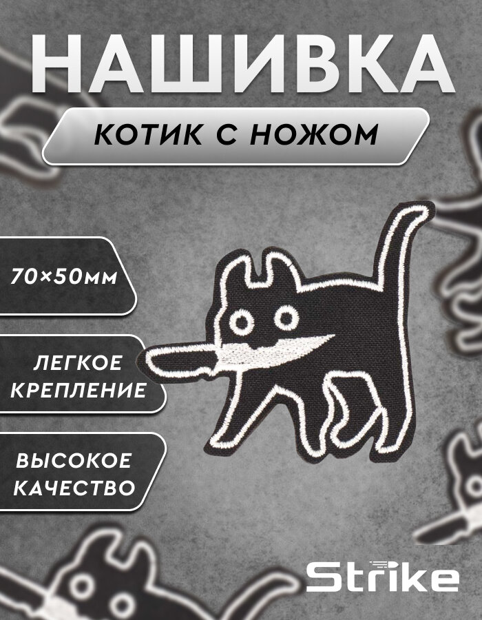 Шеврон / нашивка (патч на липучке) Strike "Котик с ножом"