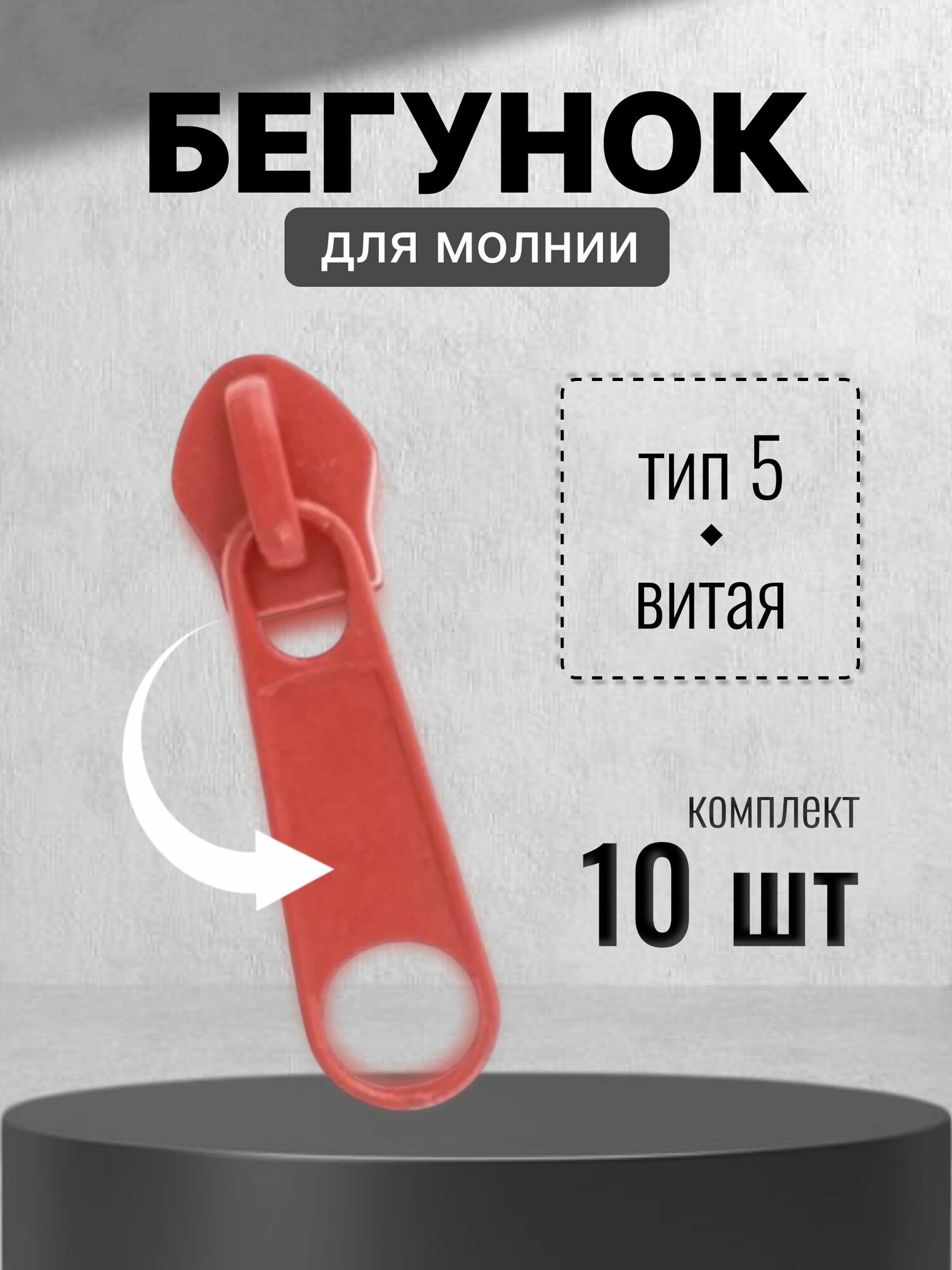 Бегунок для рулонной витой молнии (спираль) тип 5 галантерейный, красный, 10 шт