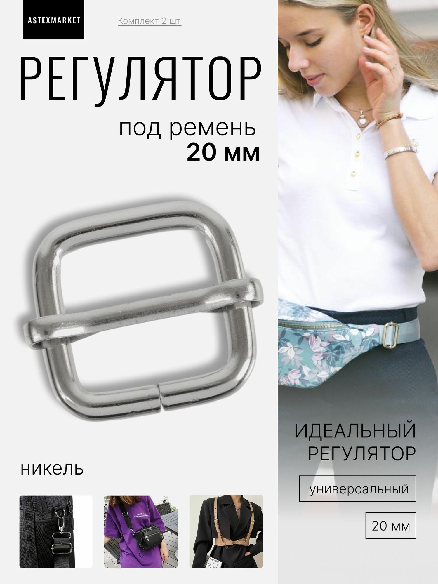 Регулятор, под ремень 20х20 мм, (толщина 4 мм), никель, 2 шт