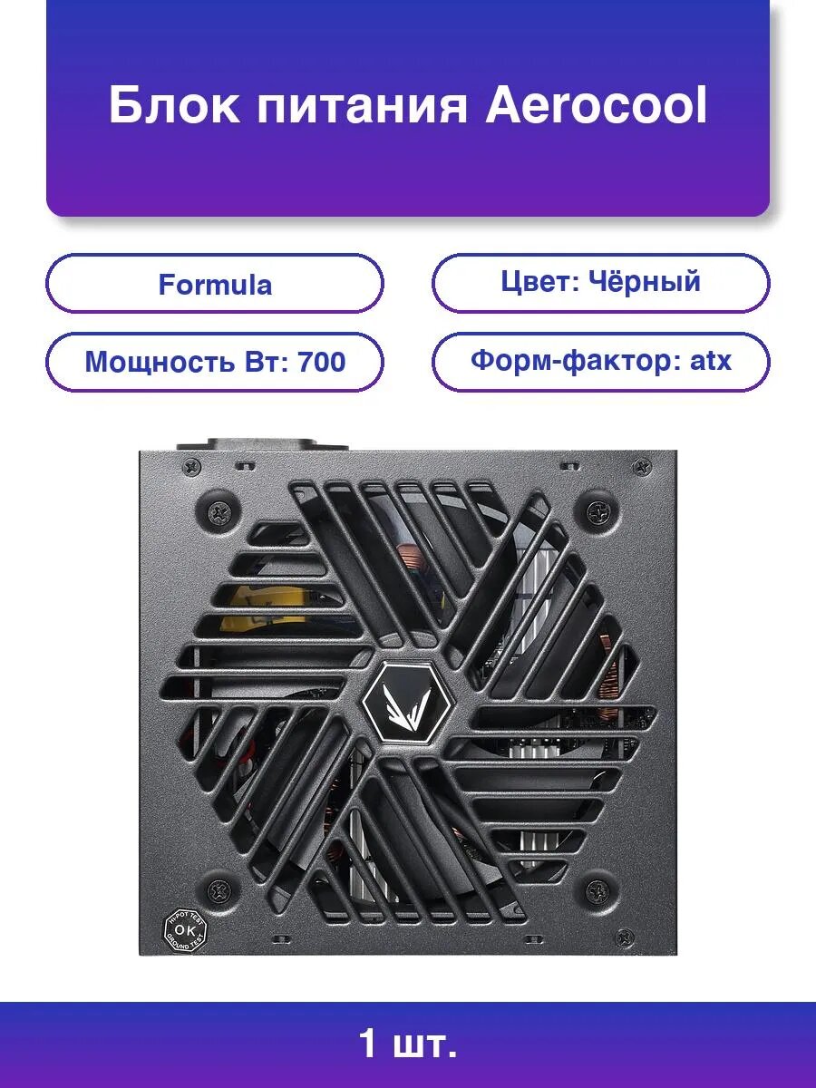 1шт. Блок питания Aerocool / Atx 700W Fx-700 24+4+4pin Apfc