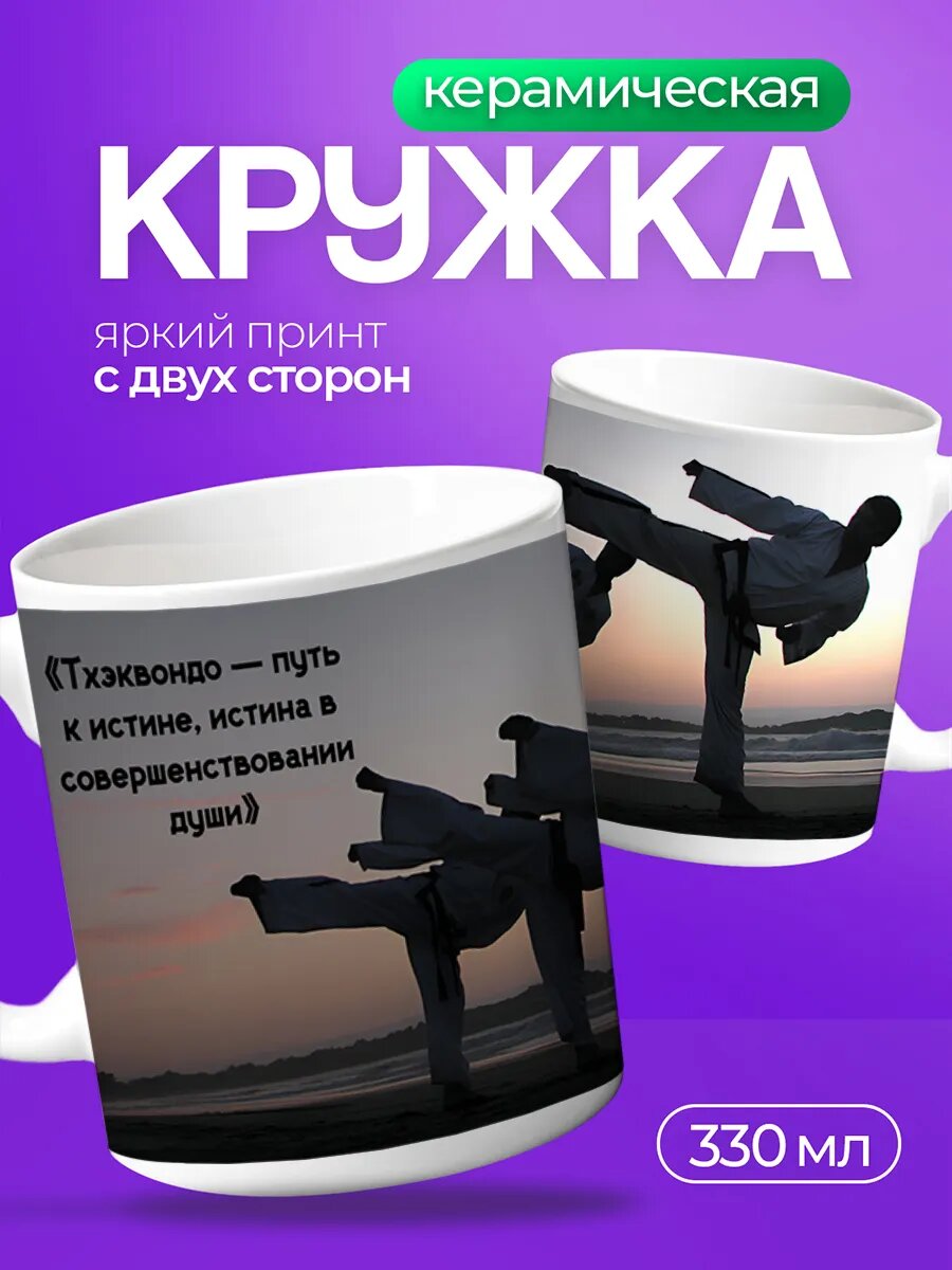 Кружка керамическая PNP NARD, 330 мл, с цветным принтом таэквондисту таэквандо