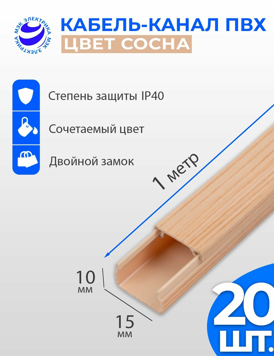 Кабель-канал Сосна 15x10 ПВХ. 1 метр. упаковка - 20 шт