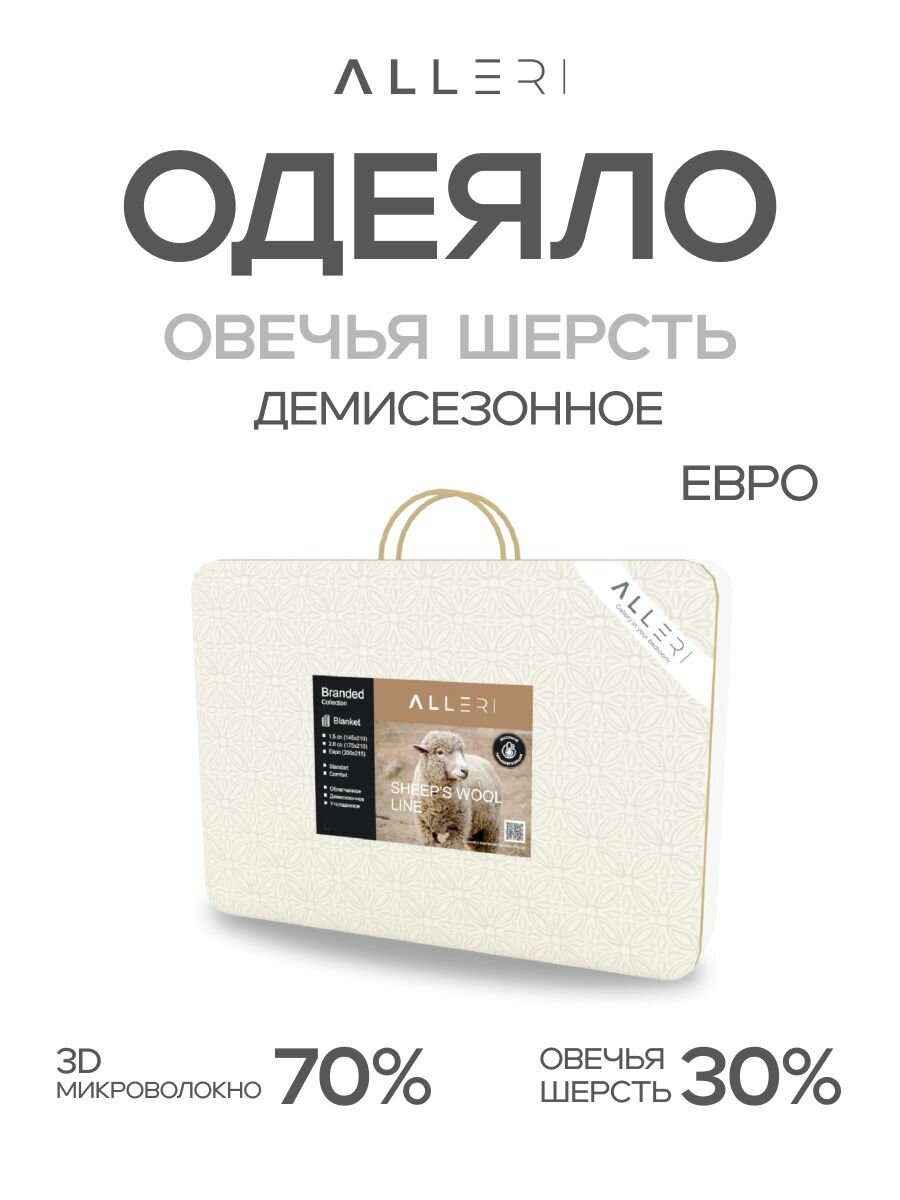 Одеяло Овечья шерсть демисезонное Евро