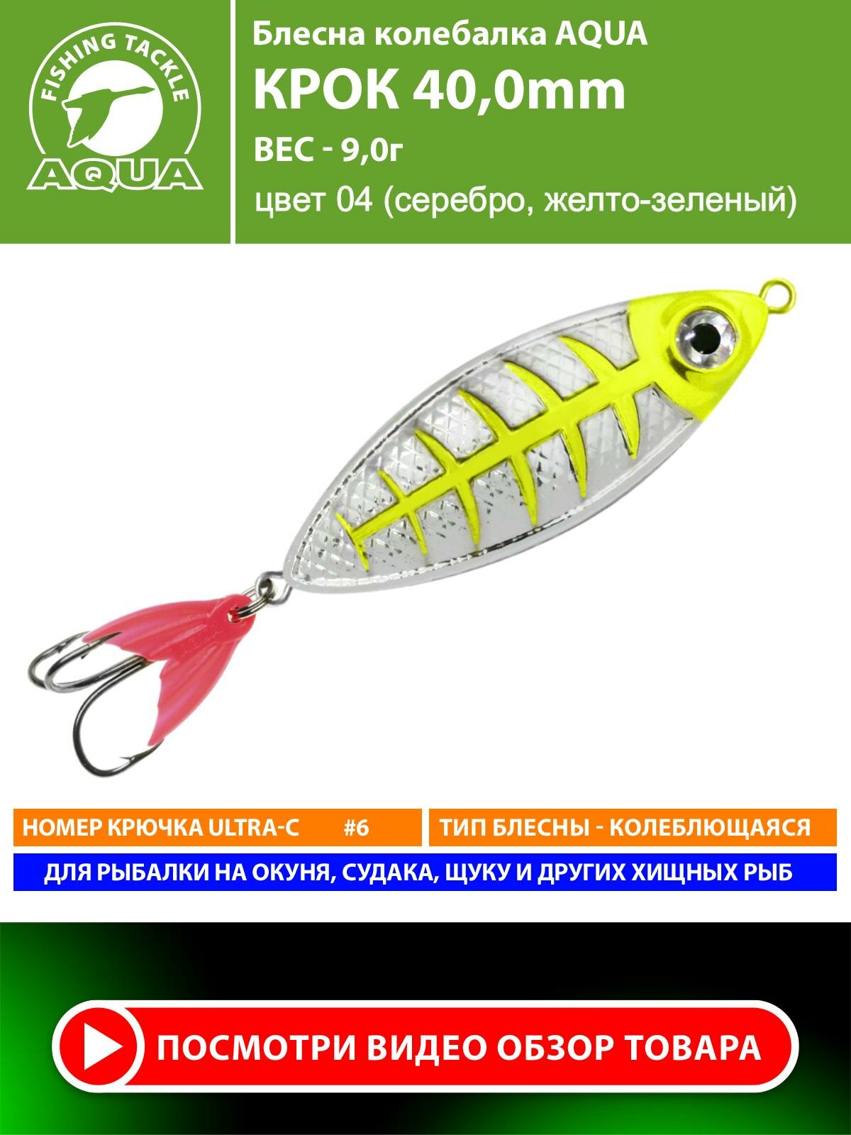 Блесна для рыбалки колебалка AQUA Крок 40mm 9g. Для спиннинга или троллинга. На щуку, судака, окуня. Цвет 04