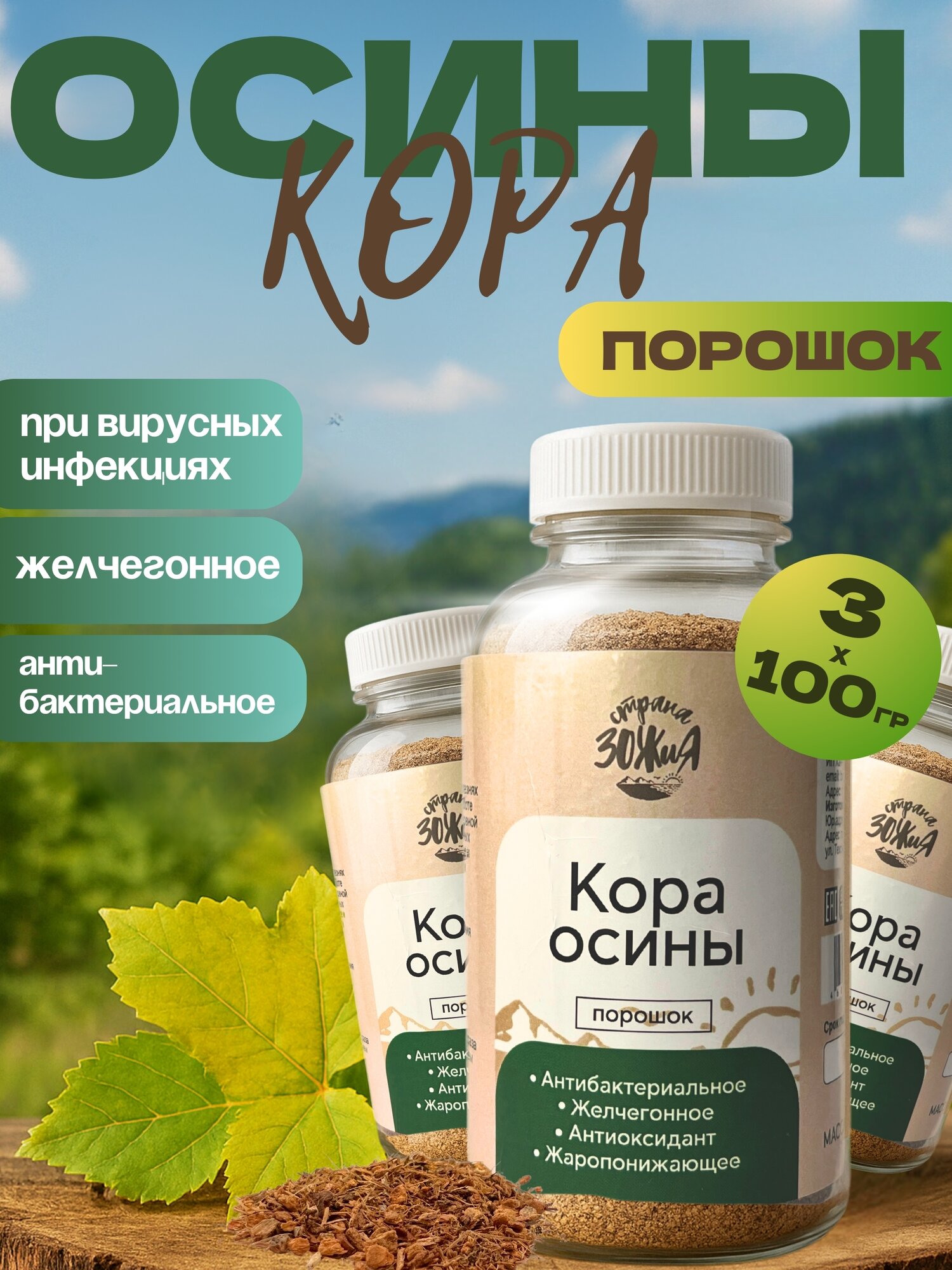 Кора осины, порошок мелкого помола, Страна ЗОЖиЯ, 3 шт по 100 г