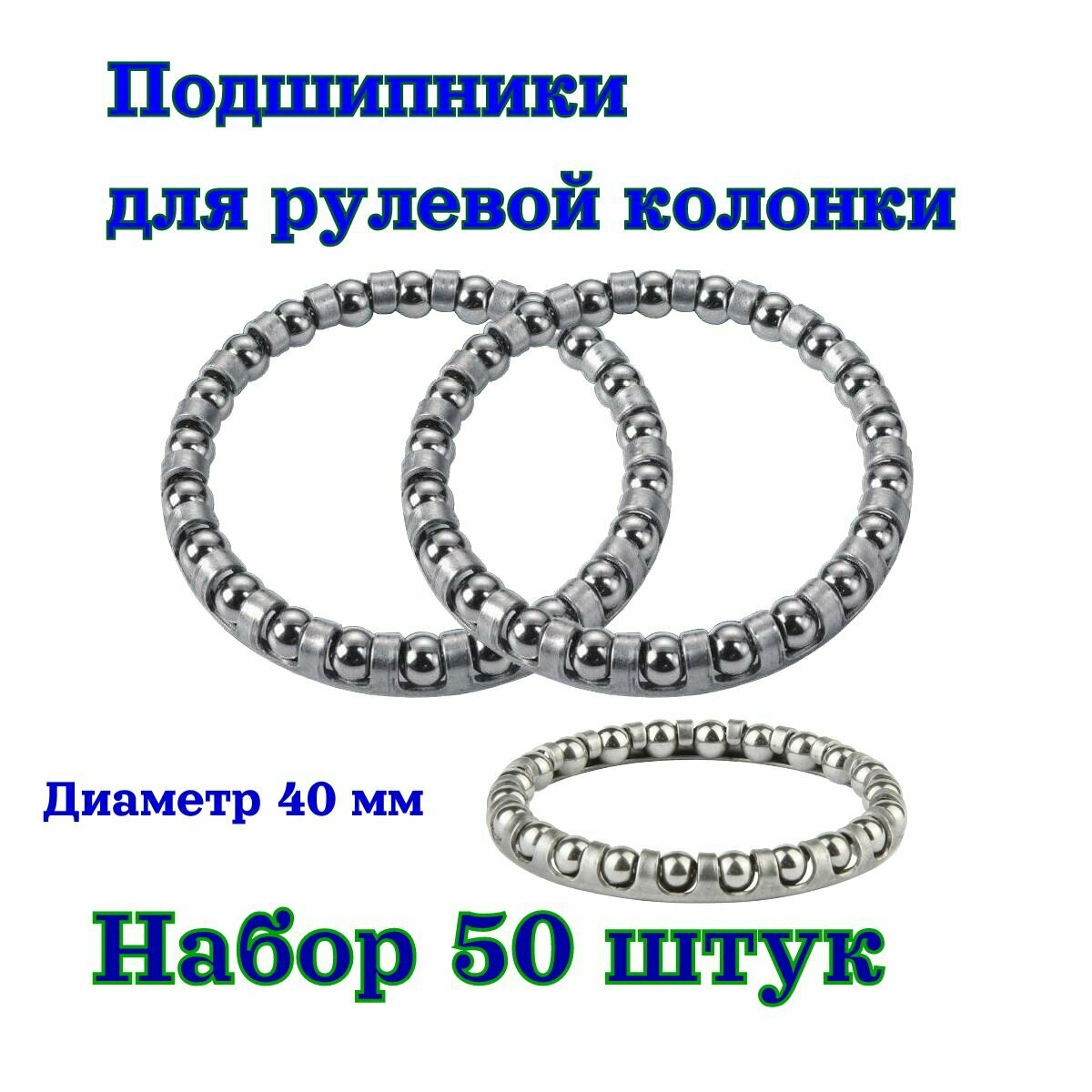 Подшипник рулевой колонки для самоката , велосипеда набор 50 ШТ.