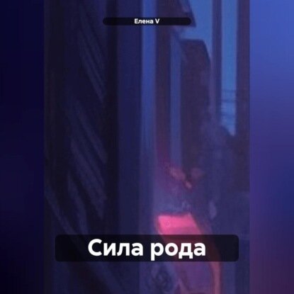 Сила рода [Аудиокнига]