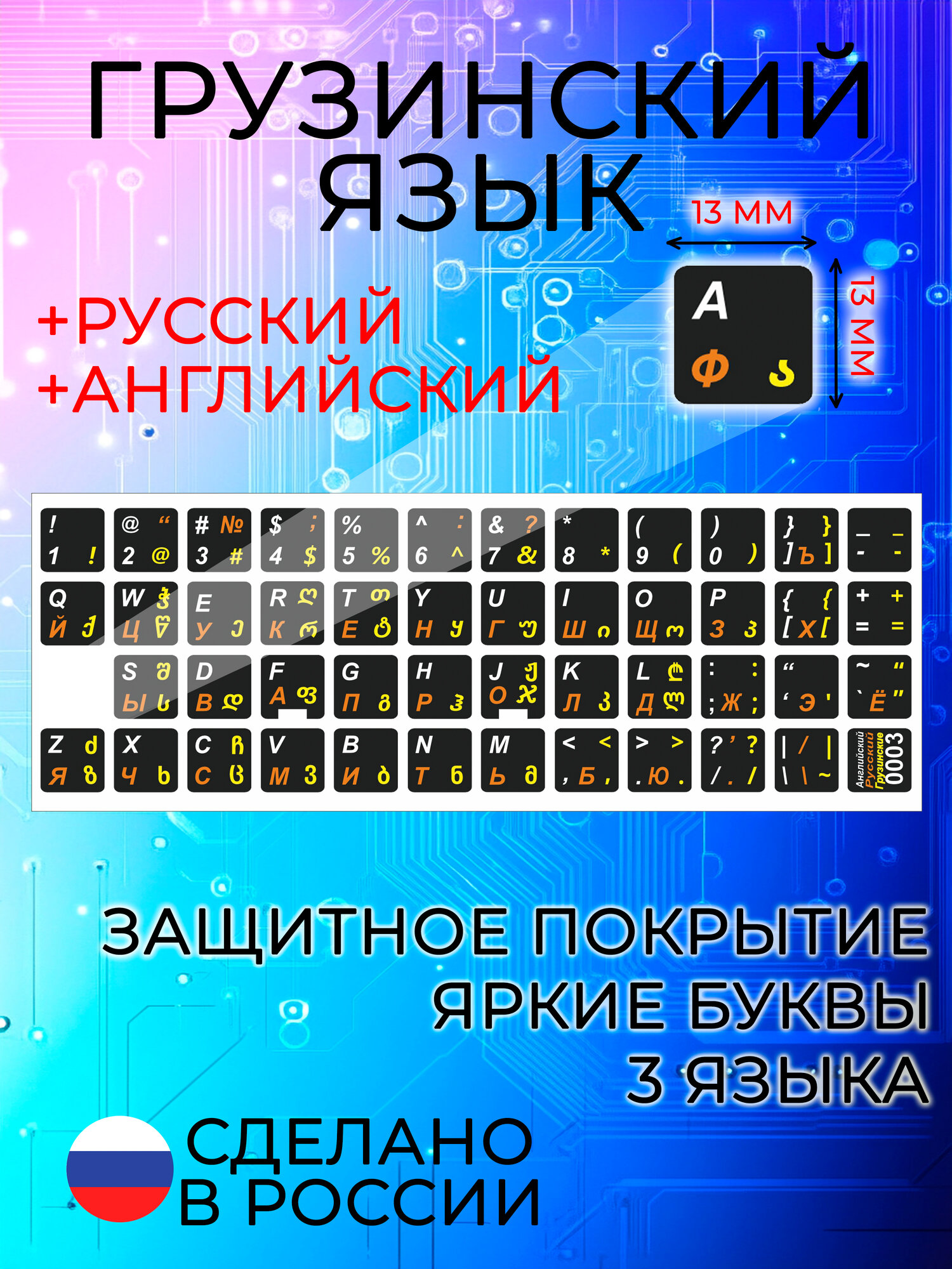 Грузинские наклейки на клавиатуру, чёрный фон, 13x13 мм