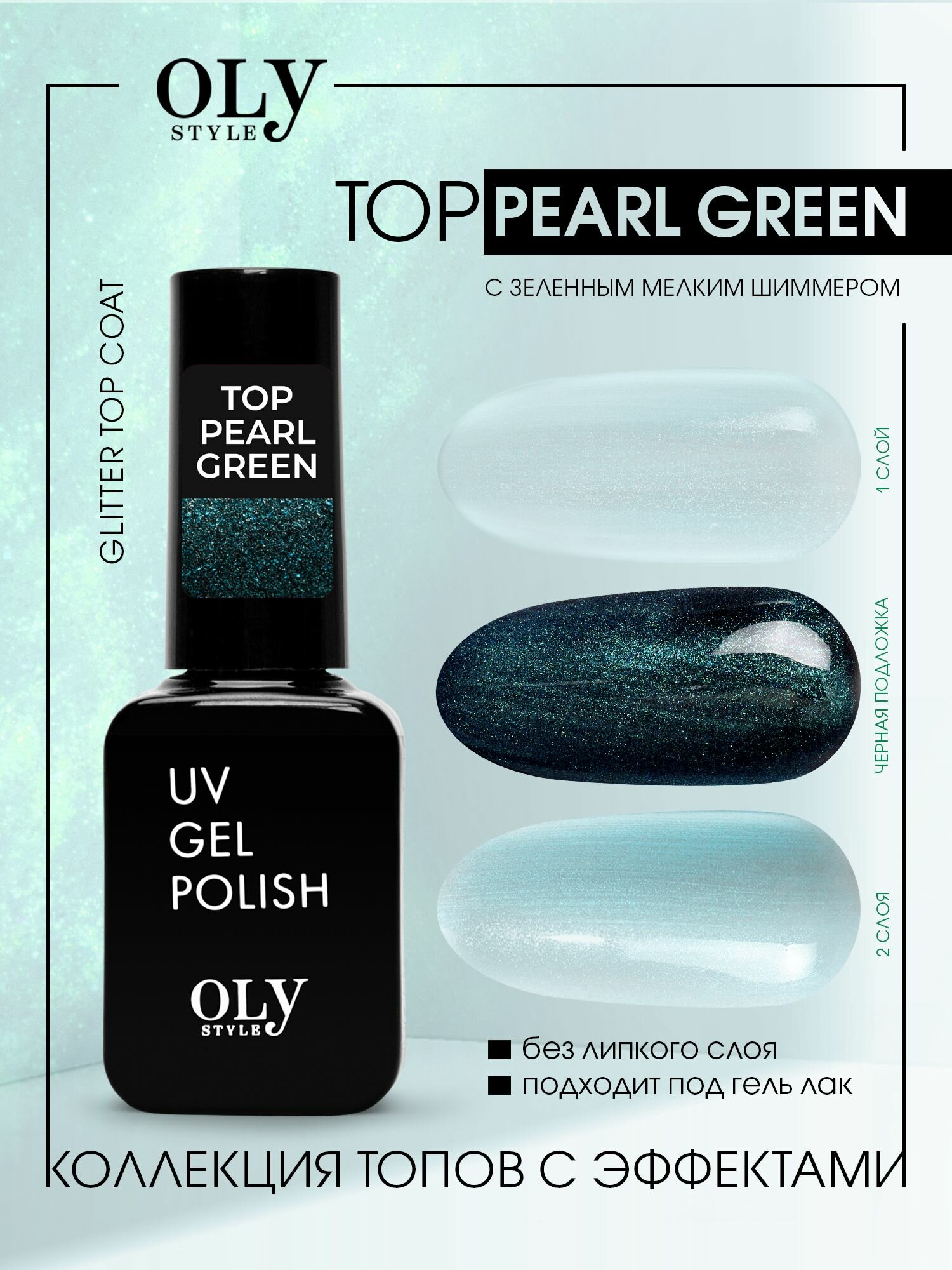 Топовое покрытие OLYSTYLE, для гель-лака, перламутровый зелёный, без липкого слоя, 10мл
