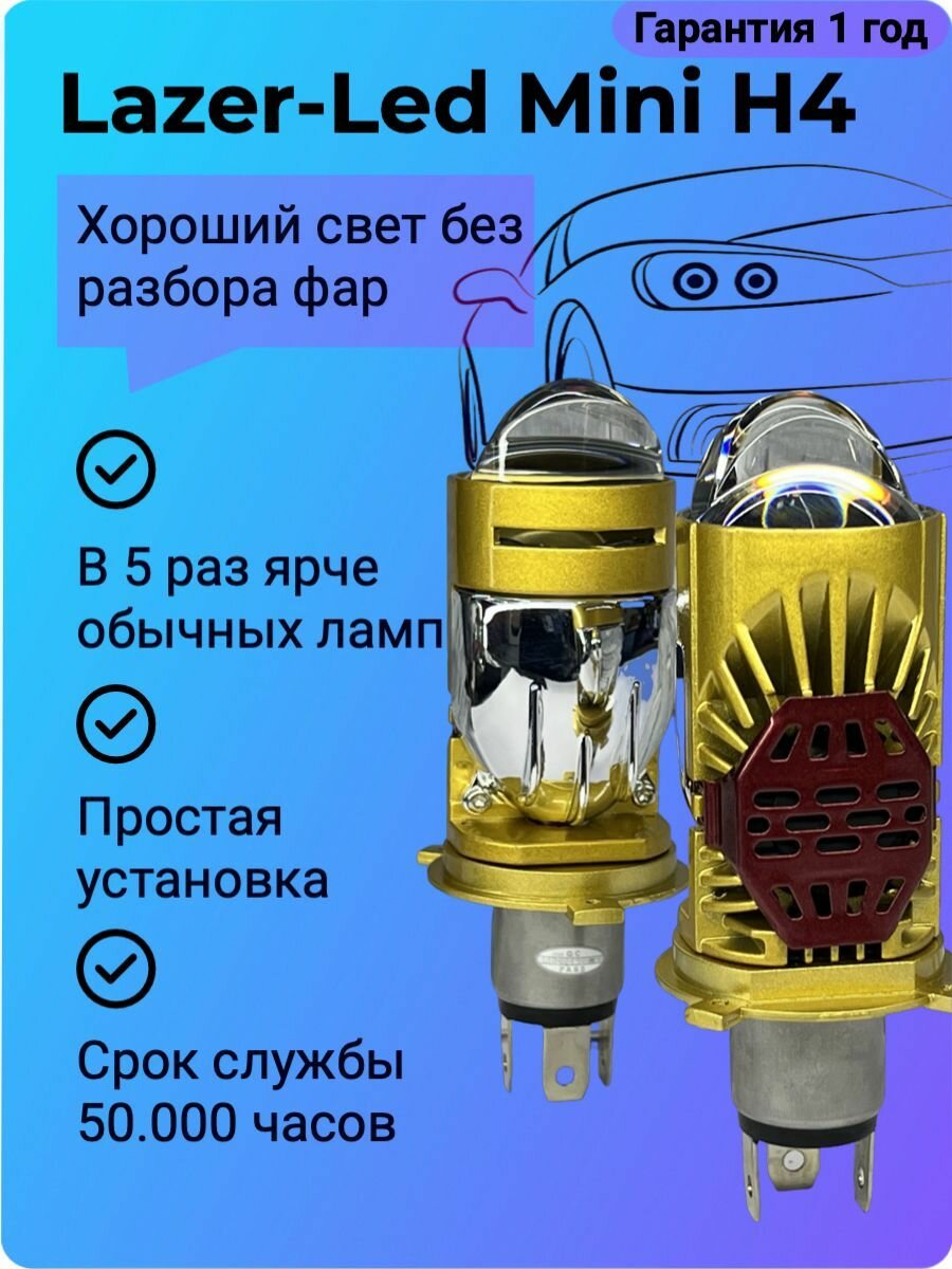Мини линзы би лед H4 Mercedes Vito W638 1996-2003 6500k белые лампочки автомобильные светодиодные 12-24v (Лампы Mini Lazer Bi Led Н4) 2 шт