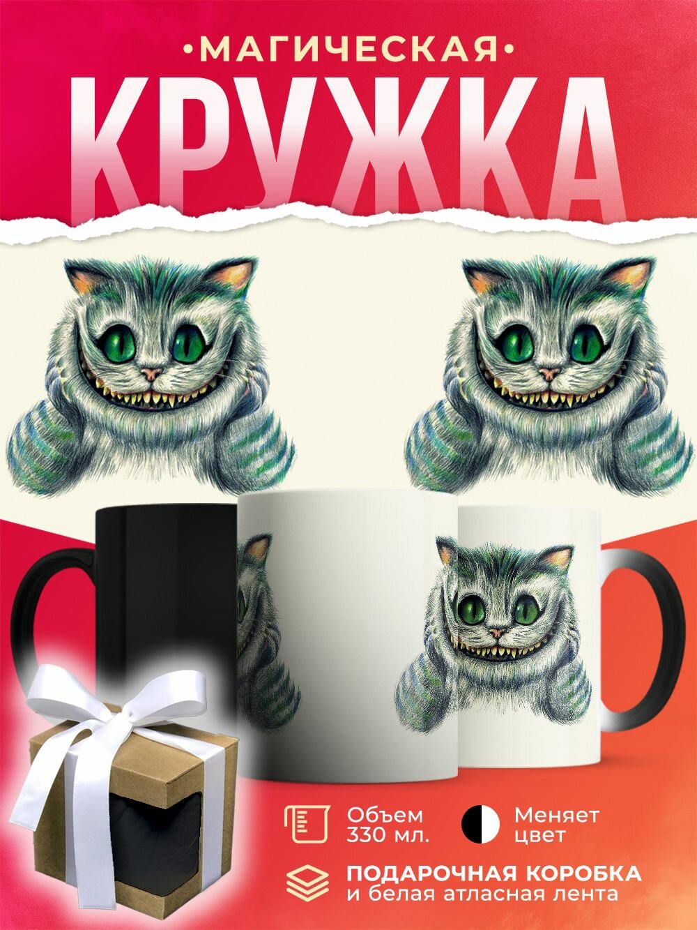 Кружка-хамелеон Чеширский кот. Алиса в стране чудес / 330 мл