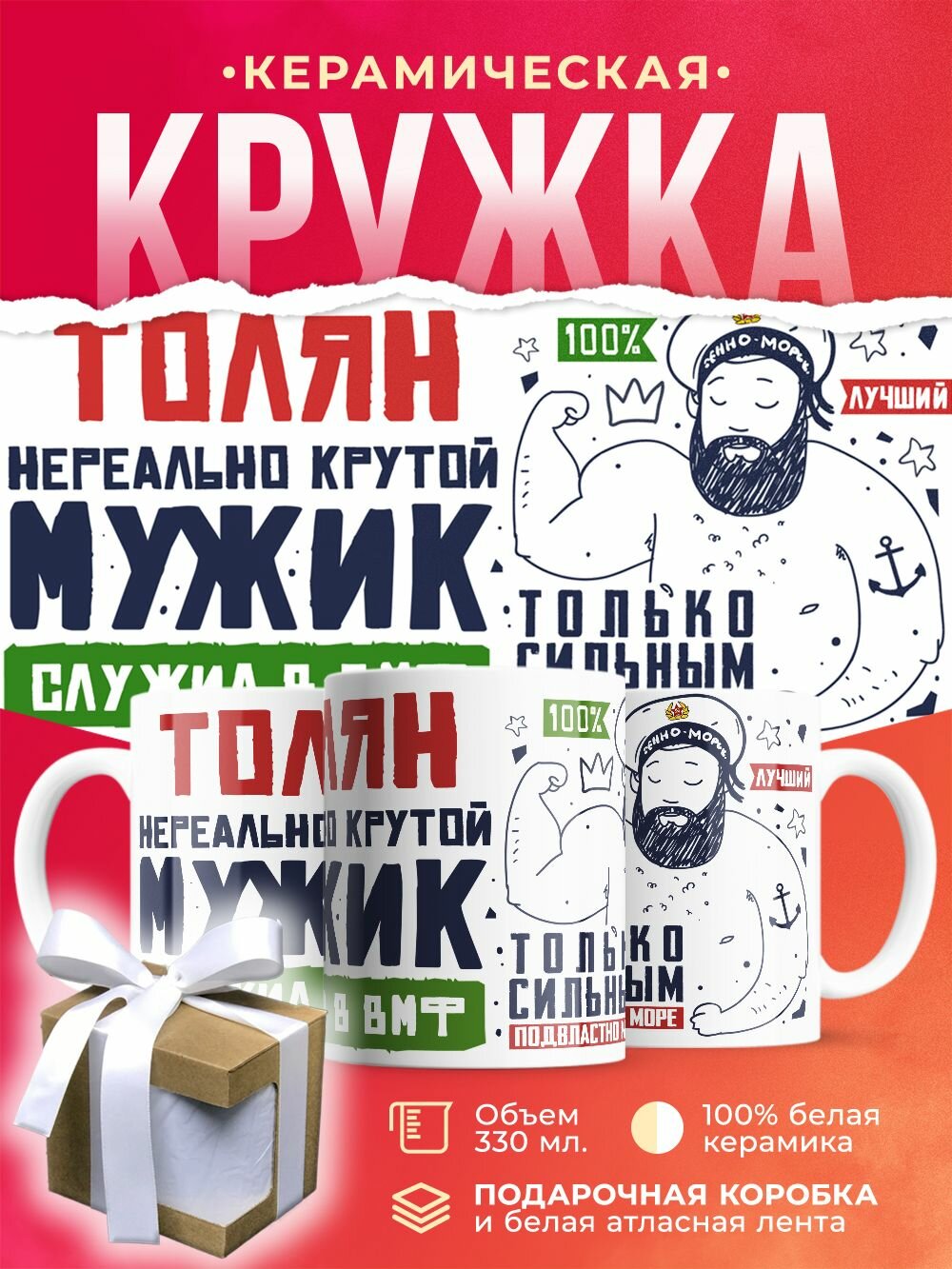 Кружка ВМФ, Анатолий нереально крутой мужик / 330 мл
