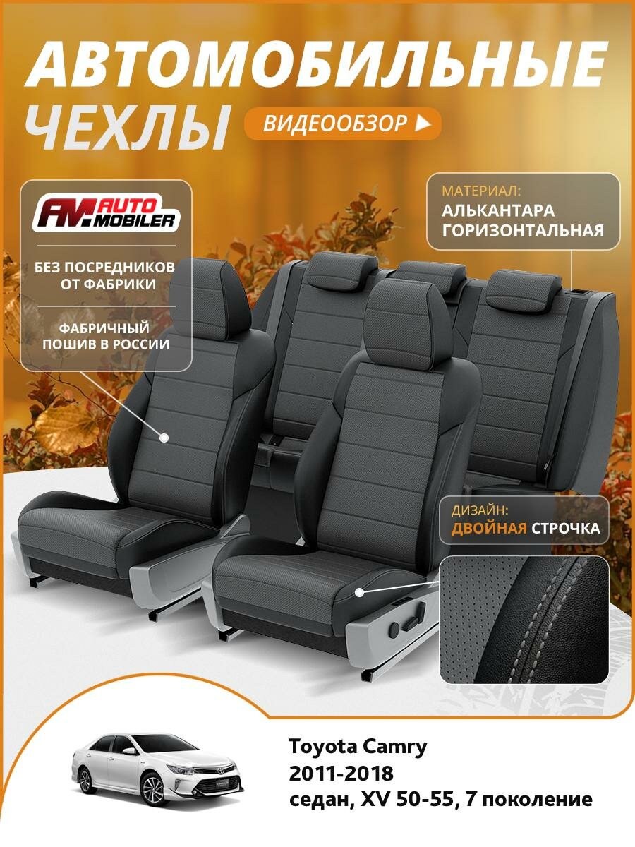 Чехлы на Тойота Камри ХВ 50-55 7