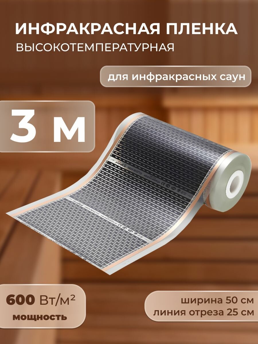 Мощная полосатая инфракрасная пленка MARPE 600 ширина 50см (600Вт/м. кв.) 3 метра погонных