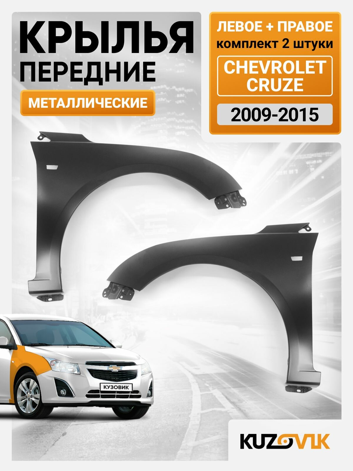 Крылья передние для Шевроле Круз Chevrolet Cruze (2009-2015) c отверстием под повторитель поворота комплект 2 штуки левое + правое, новые металлические под покраску заводское качество