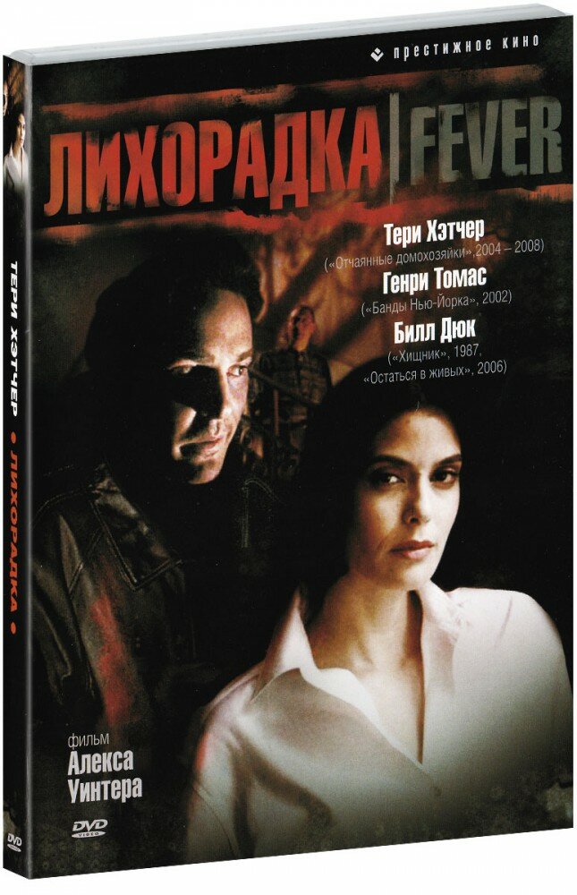 Лихорадка (DVD) (ДВД диск, DVD Box + картон, Великобритания, США)