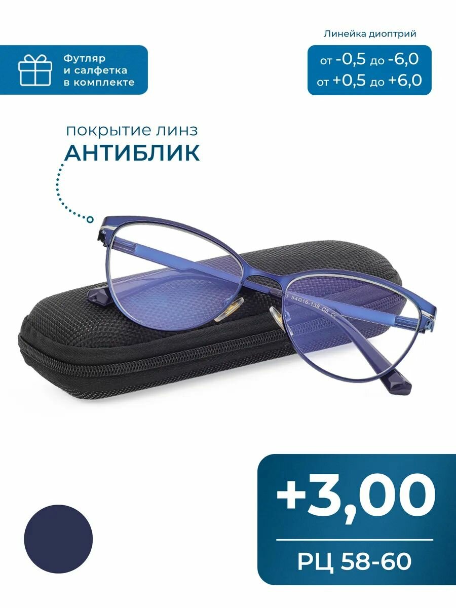 Очки pd 58-60 для чтения женские антибликовые (+3.00) FAVARIT 7713 C5, цвет синий, антиблик, с футляром, стигматические, РЦ 58-60