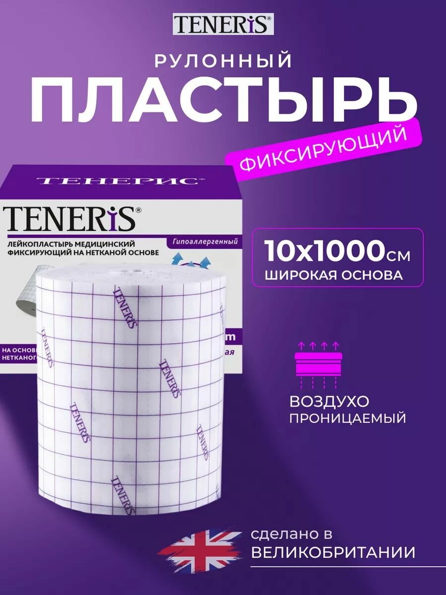 Лейкопластырь рулонный фиксирующий Teneris, 10 х 1000 см, пластырь повязка на нетканой основе