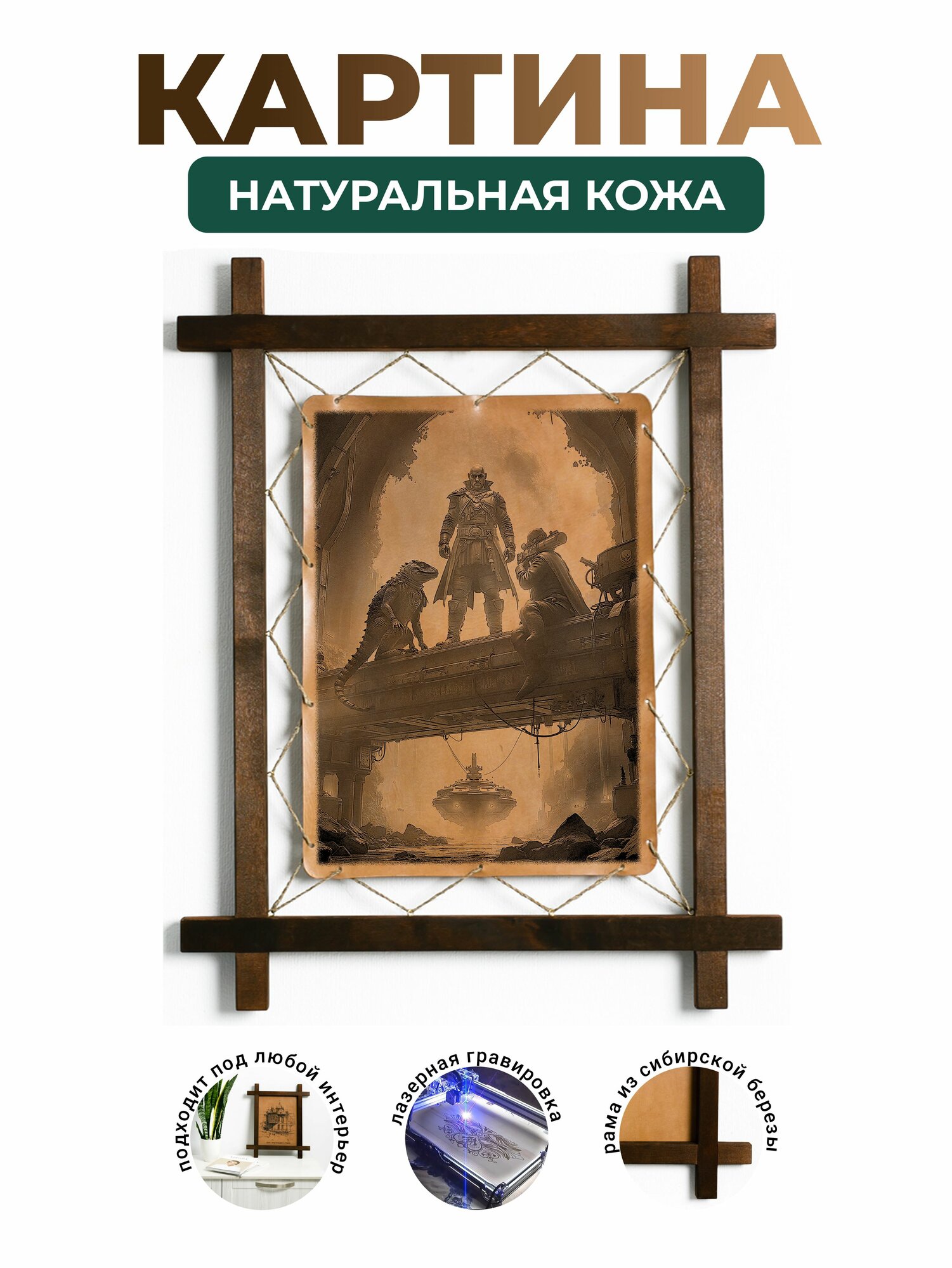 Картина интерьерная, натуральная кожа, "Охотники постапокалипсиса №2", в деревянной раме, BoomGift