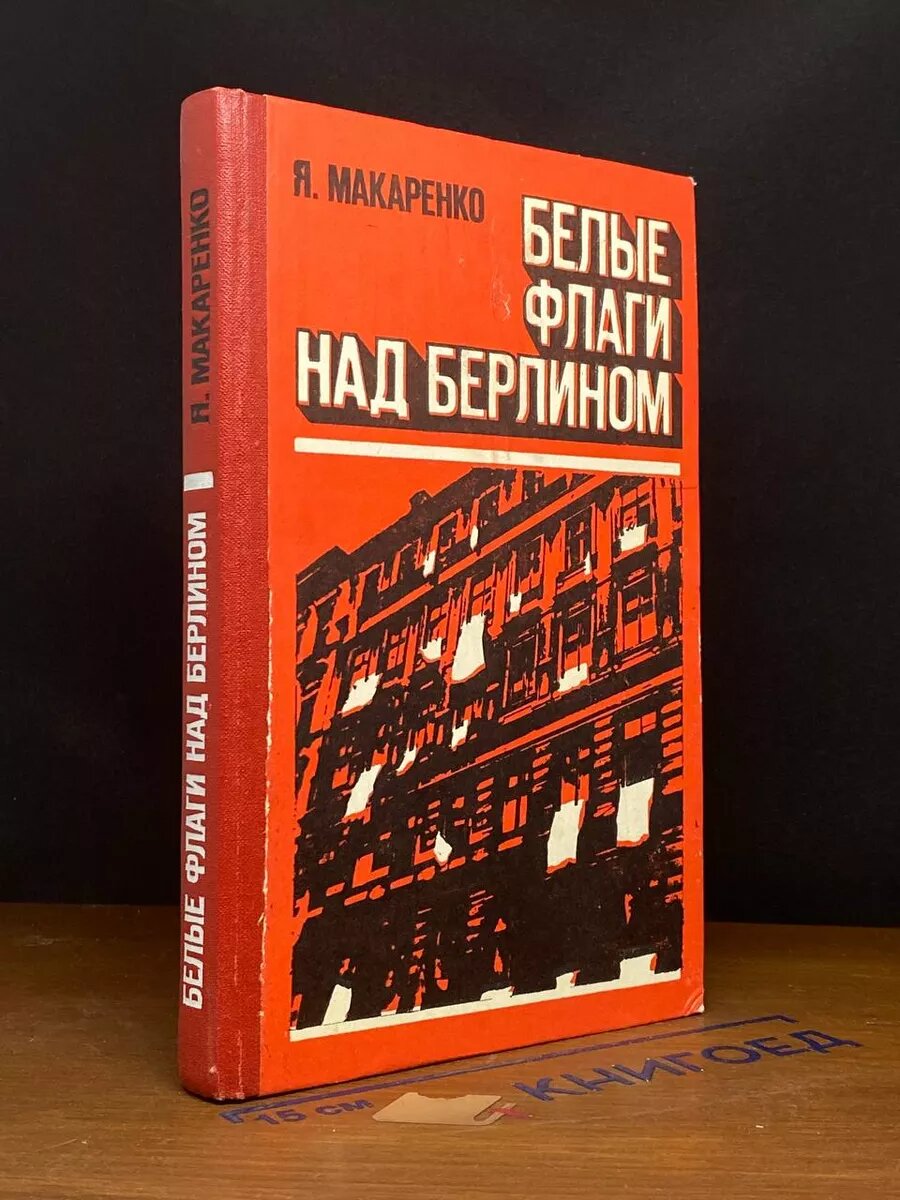 Книга. Белые флаги над Берлином 1976 (2039922281783)