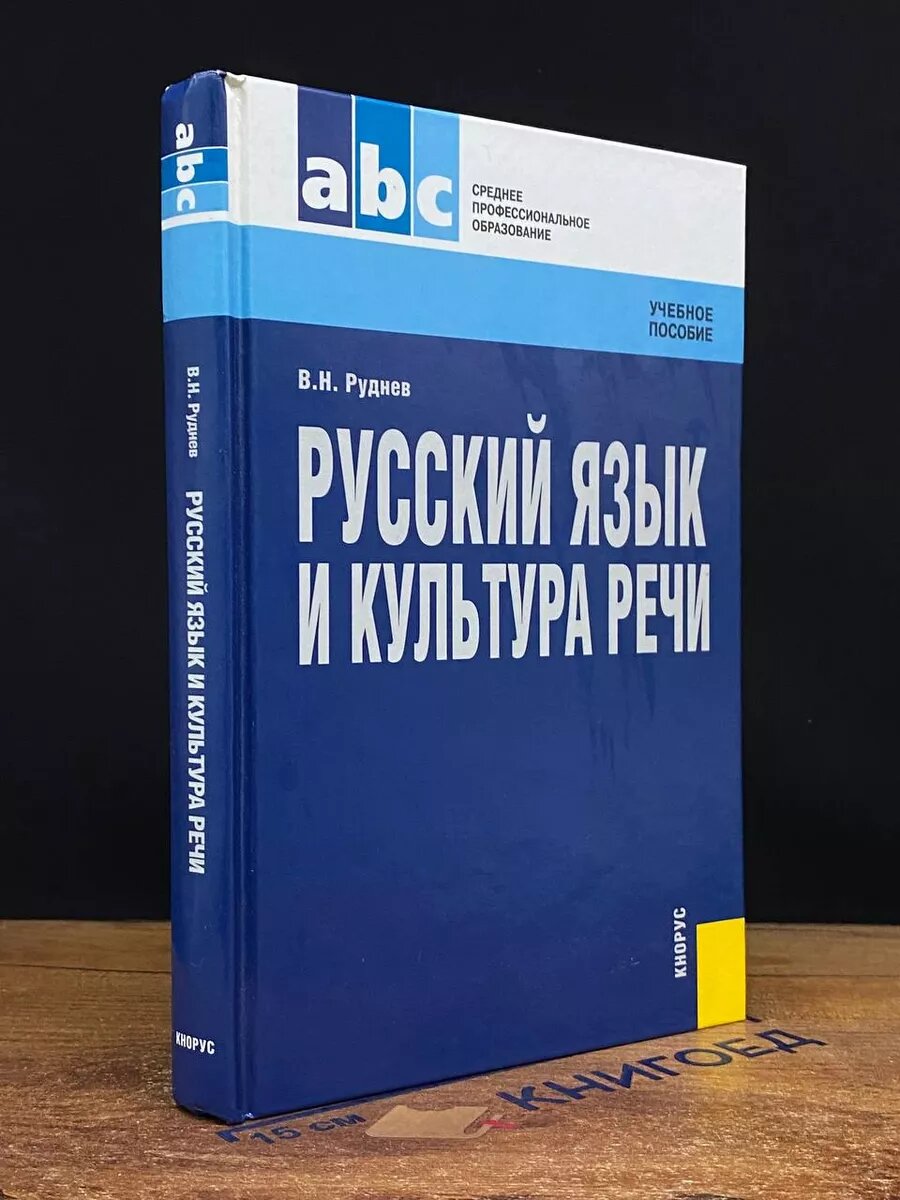Книга. Русский язык и культура речи 2012 (2039608200435)