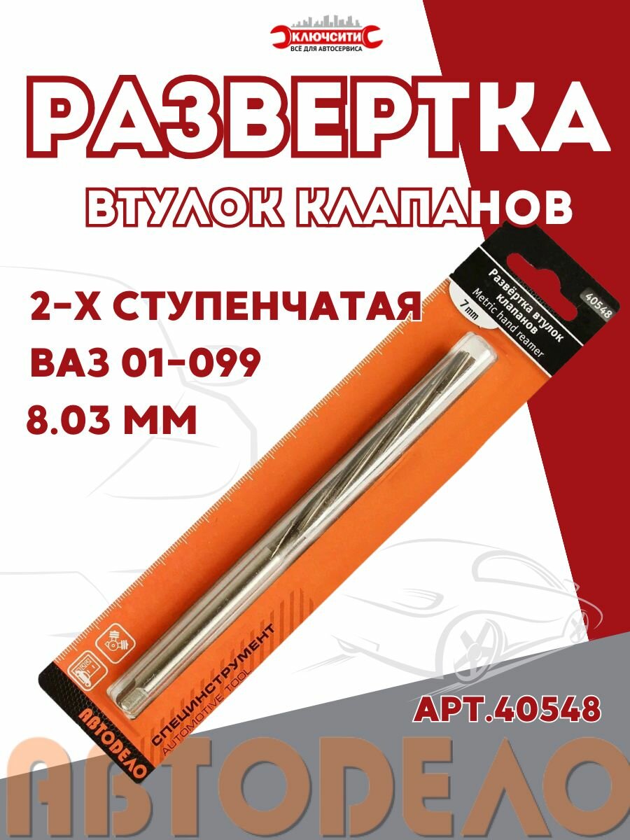 Развертка втулок клапанов 8.03mmH7 (ВАЗ 01-099, АЗЛК; 2-х ступенч.) АвтоDело арт.40548