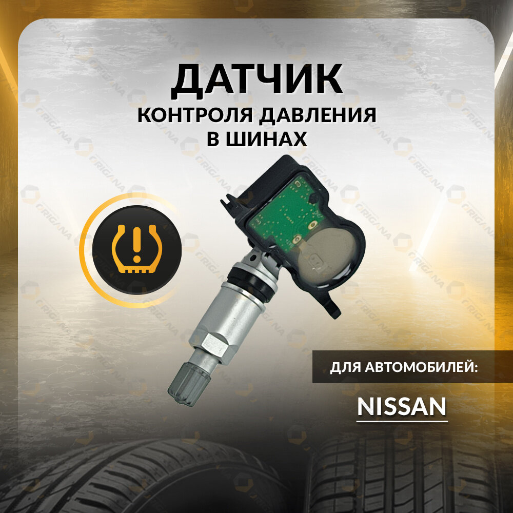 Датчик контроля давления TPMS для NISSAN BLUEBIRD SYLPHY 2019-2020, NISSAN KICKS 2020, ниссан блюбёрд сильфи 2019-2020, ниссан кикс 2020 ORIGANA ORTPMS059
