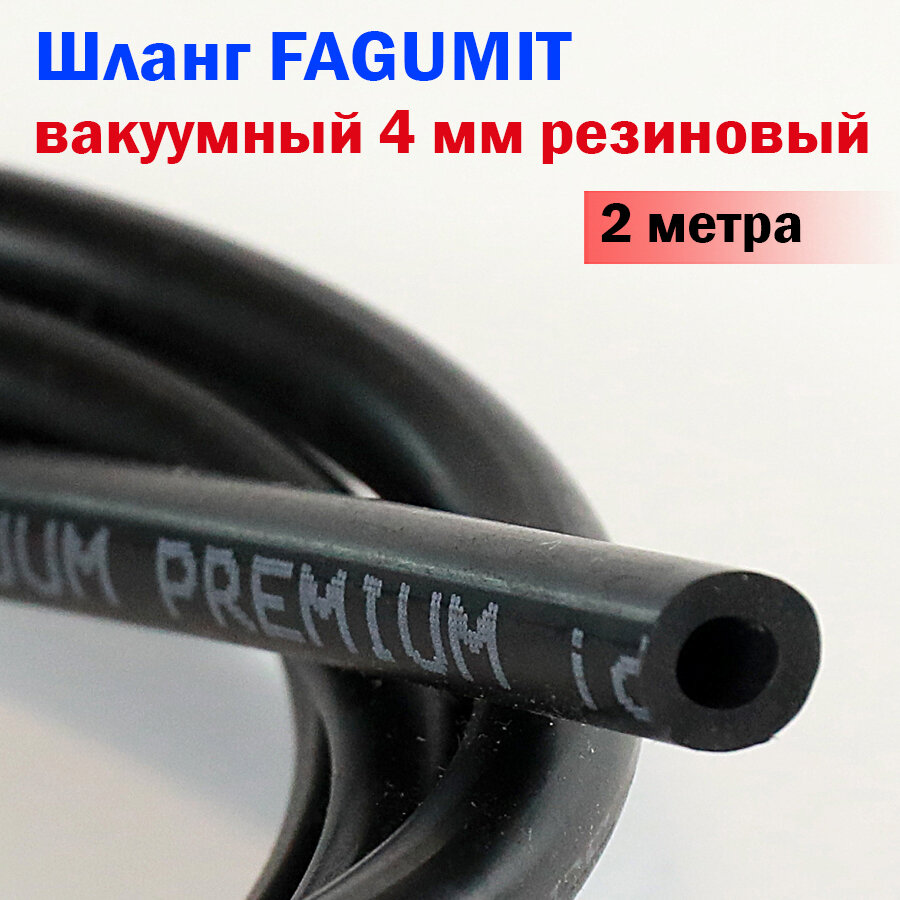 Шланг FAGUMIT вакуумный 4 мм резиновый (2 метра)