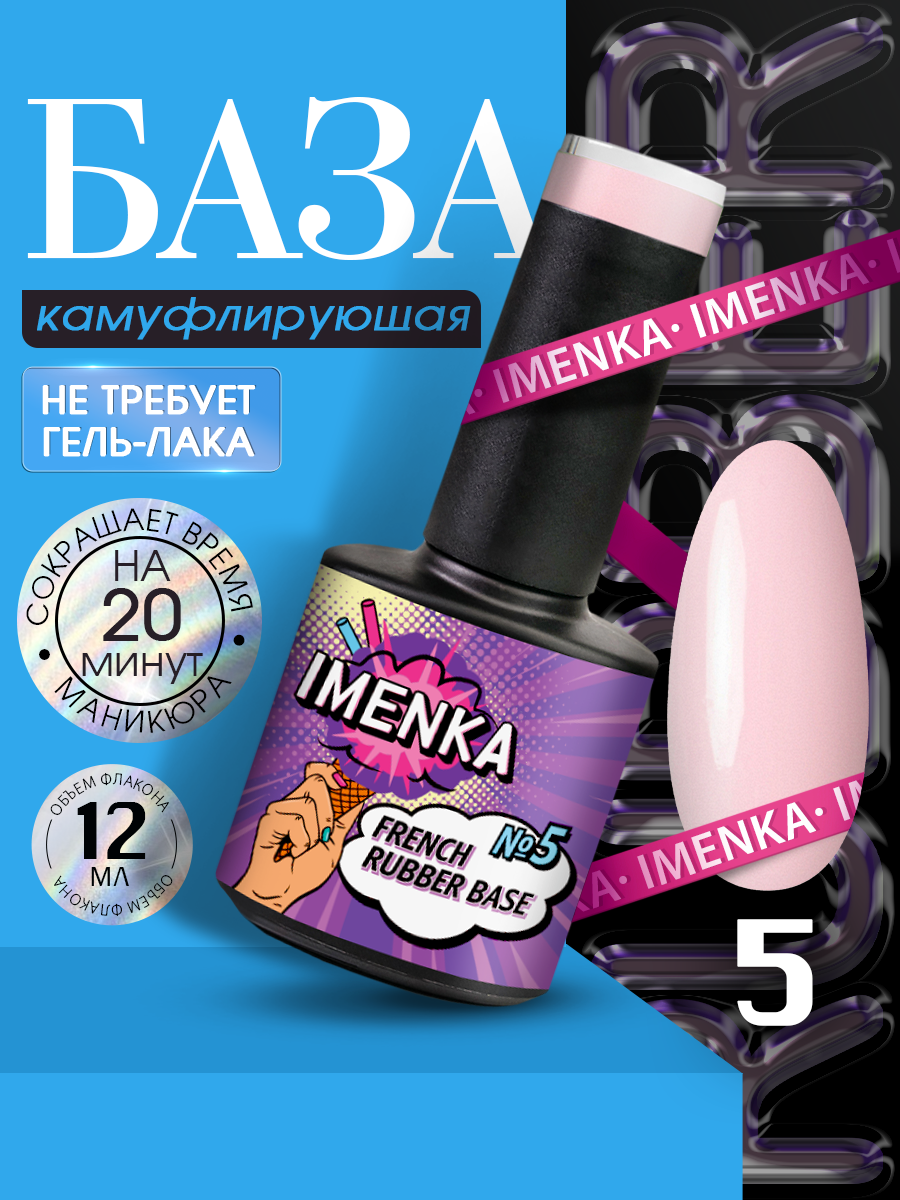 Imenka Именька French Rubber Base 005, камуфлирующая база 005, 12 мл