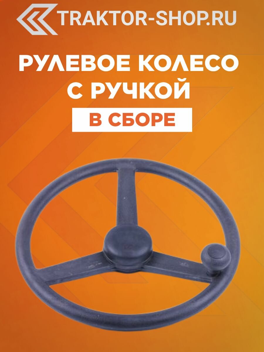 Рулевое колесо (руль) для минитракторов Xingtai, черно-серое, 39 см