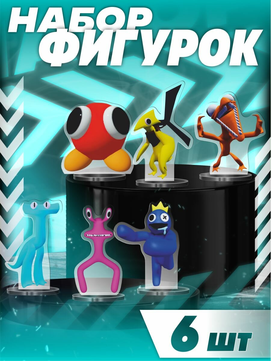 Акриловая фигурка набор игра Радужные друзья roblox