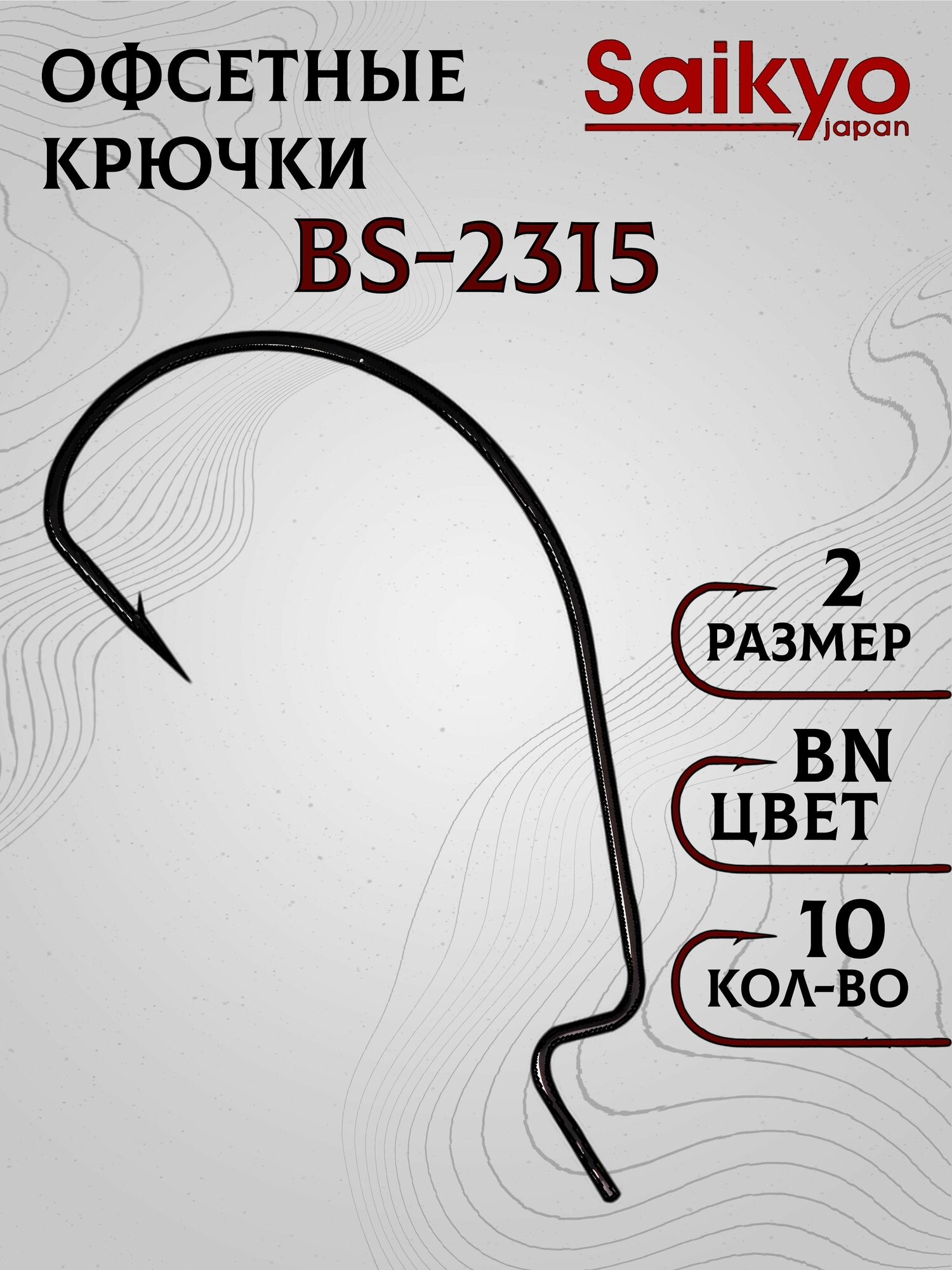 Крючки рыболовные Saikyo BS-2315 BN № 2 (10 шт), офсетные крючки для рыбалки