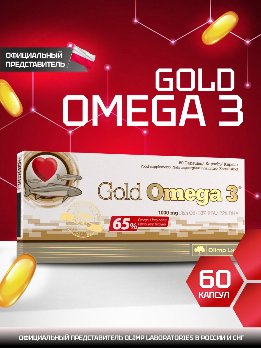 Омега 3 / Olimp Labs Gold Omega 3 / 60 капсул, 1000 мг, премиальный жир холодноводных рыб в концентрации 65 %