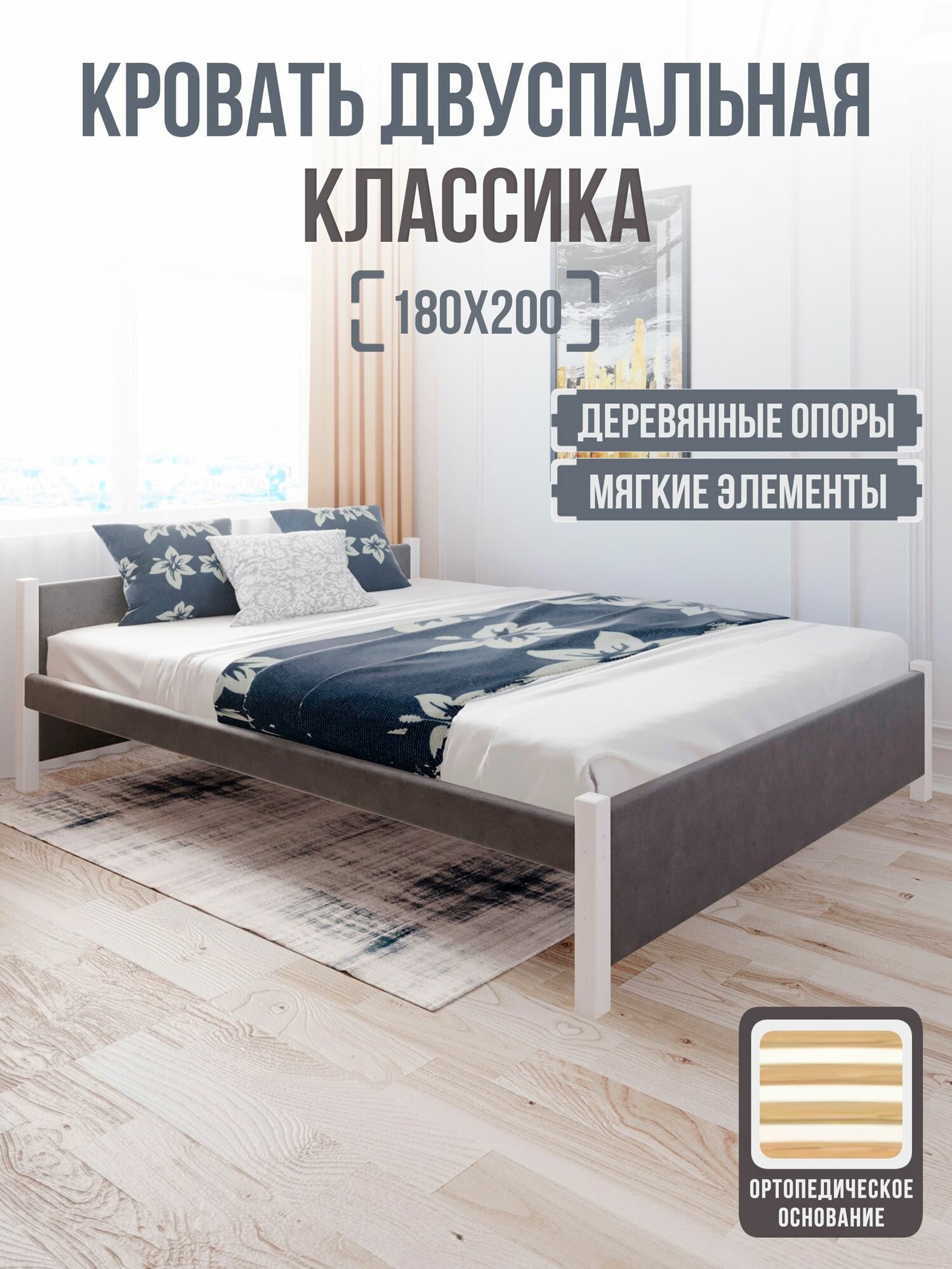 Кровать двуспальная Классика из массива сосны, 180х200 см, с ортопедическим основанием и мягкой темно-серой обивкой, ножки белого цвета
