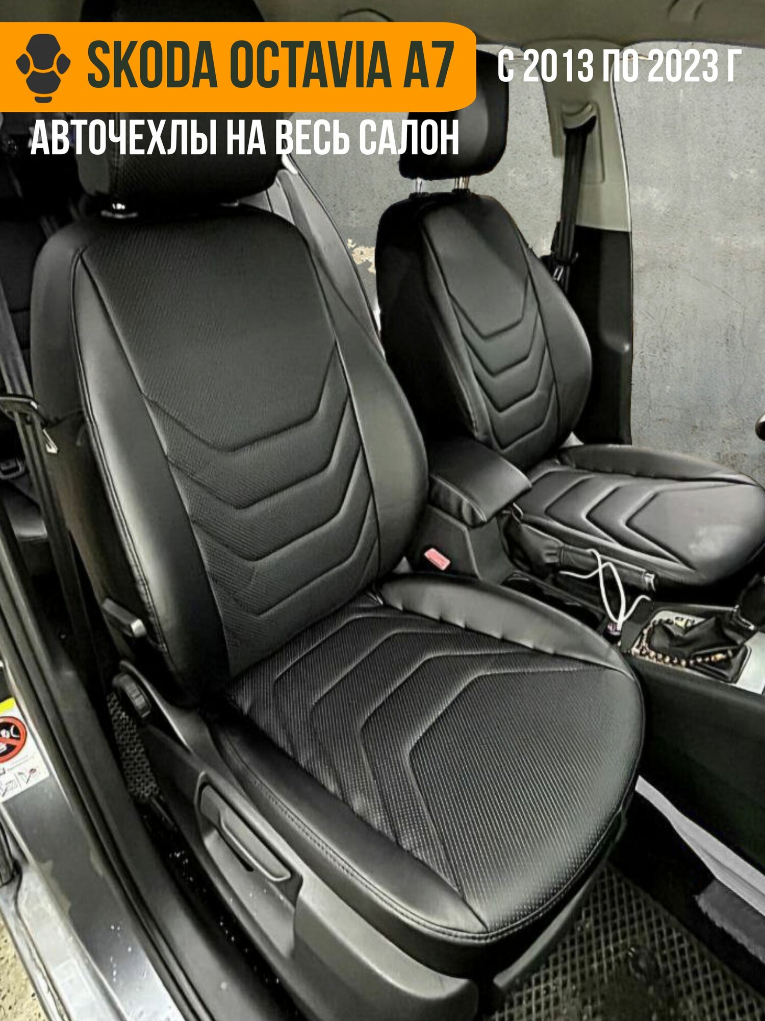 Авточехлы Skoda Octavia A7