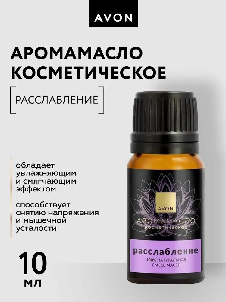 Аромамасло косметическое Расслабление 10мл