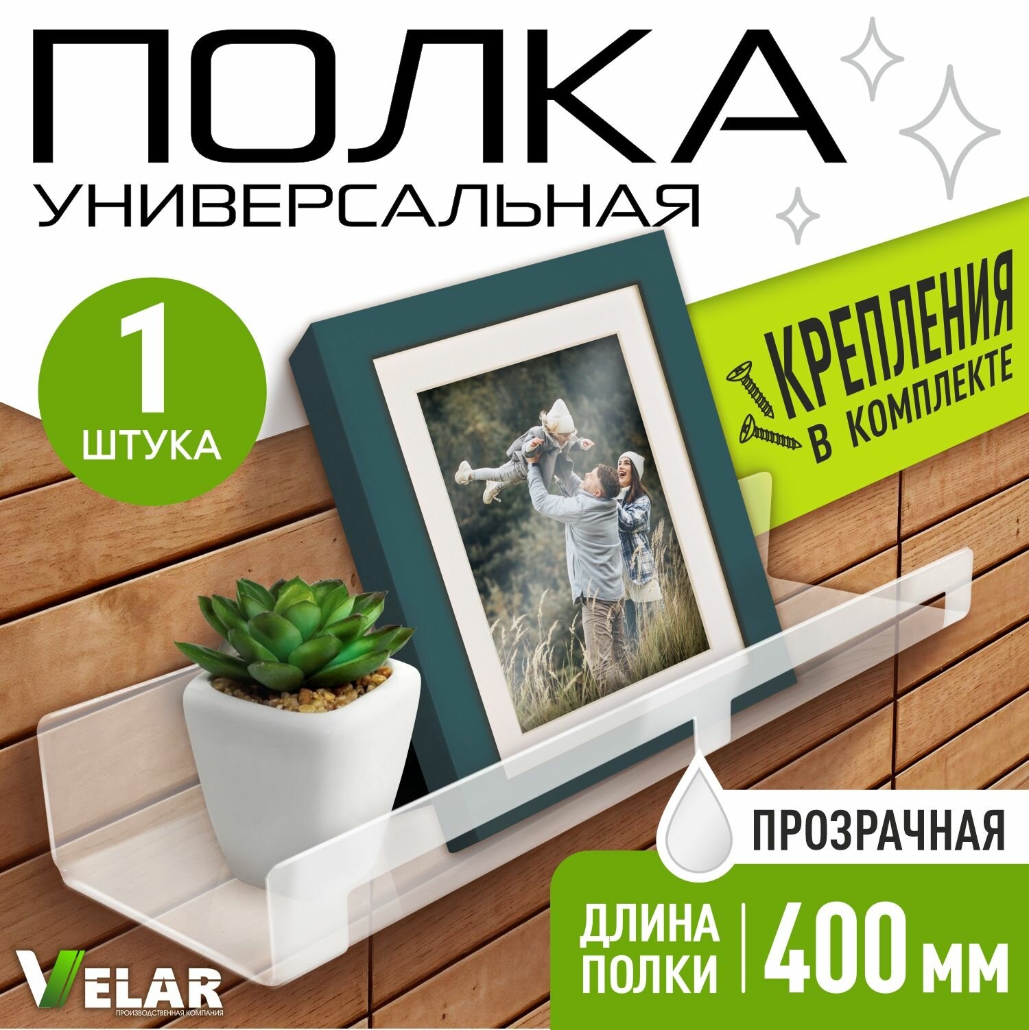 Полка настенная прямая интерьерная, 40х10 см, 1 шт, пластик 3 мм, цвет прозрачный, Velar