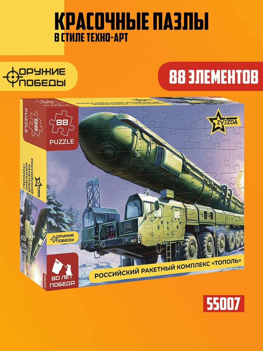 Пазл для взрослых и детей Российский ракетный комплекс Тополь 88 элементов ZVEZDA