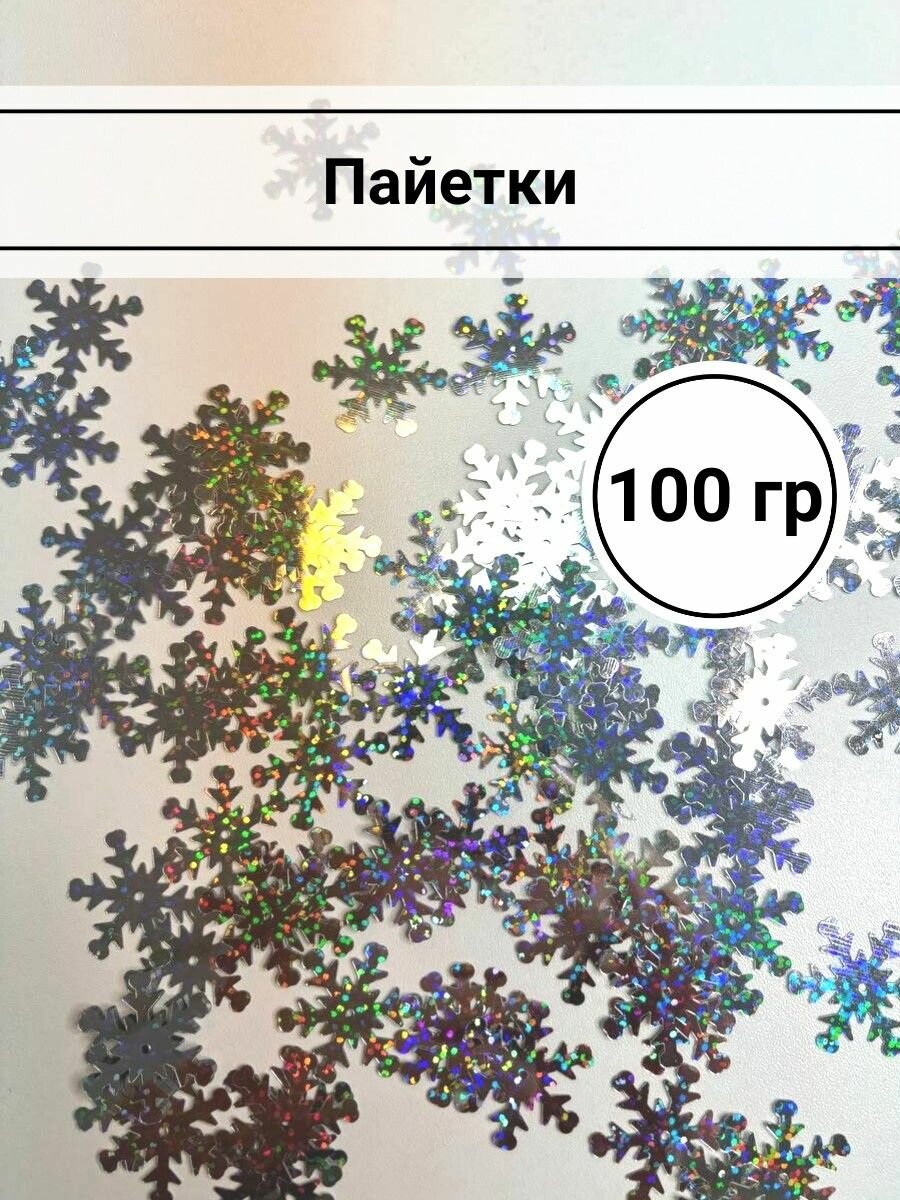 Пайетки 100г Снежинка серебро АВ