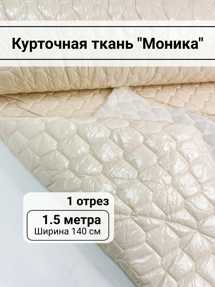 Курточная ткань стеганная "Моника" молочный, отрез 1,5 метра