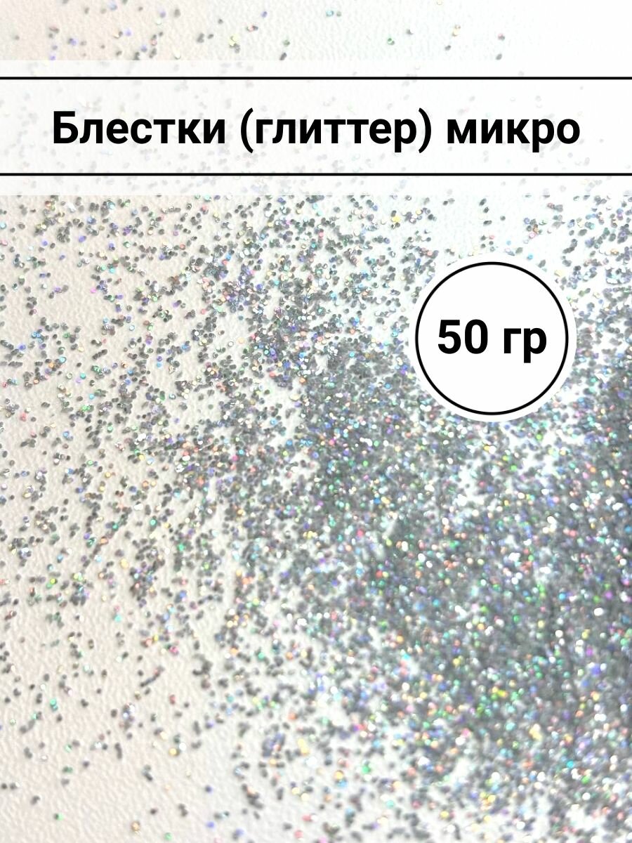 Глиттер 50г микро голограмма серебро