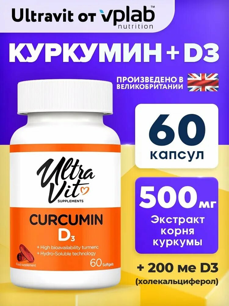 UltraVit Curcumin D3, Куркумин (Куркума Лонга) + Витамин Д3, 60 мягких капсул, для иммунитета, для здоровья костей