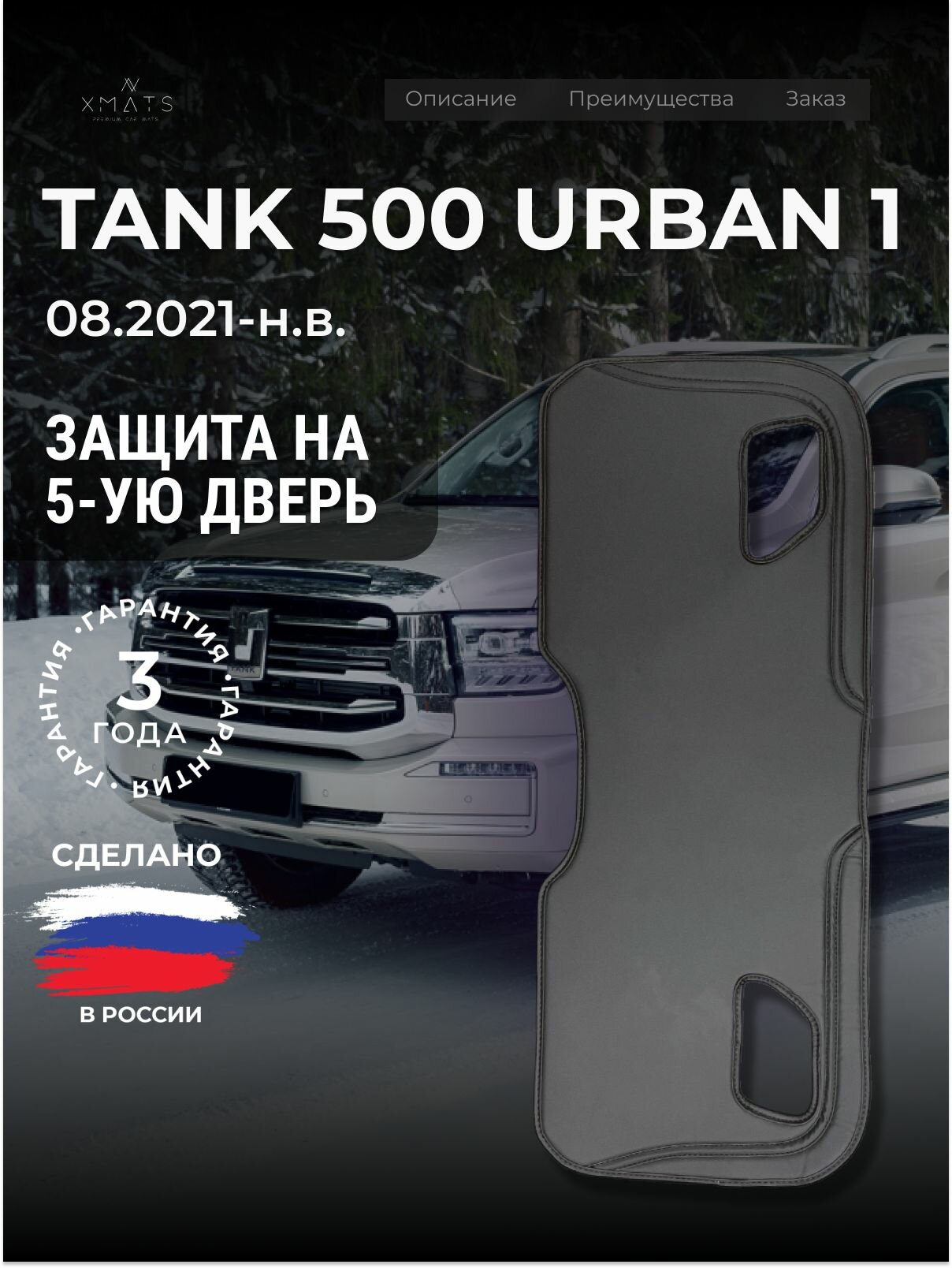 Защита на пятую дверь Tank 500 (1 п-е, 08.2021-н. в.) / Коврик в багажник на пятую дверь Танк 500