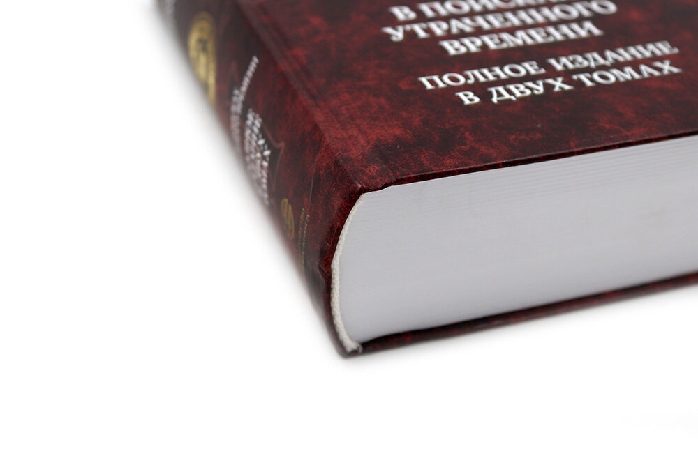 Уценка В поисках утраченного времени. Полное издание в двух томах. Т. 2: Содом и Гоморра. Пленница. Беглянка. Обретенное время. Пруст М. Альфа-книга