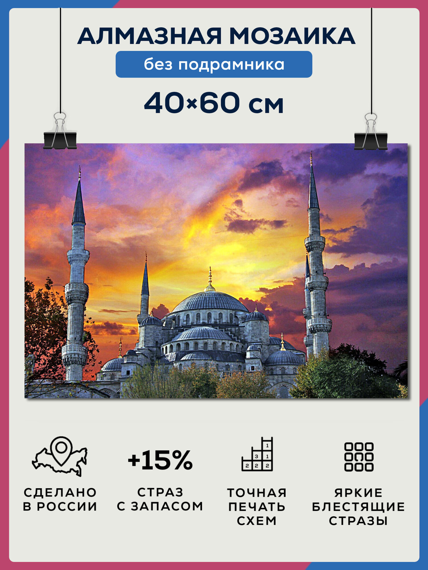 Алмазная мозаика Голубая Мечеть 40х60 без подрамника