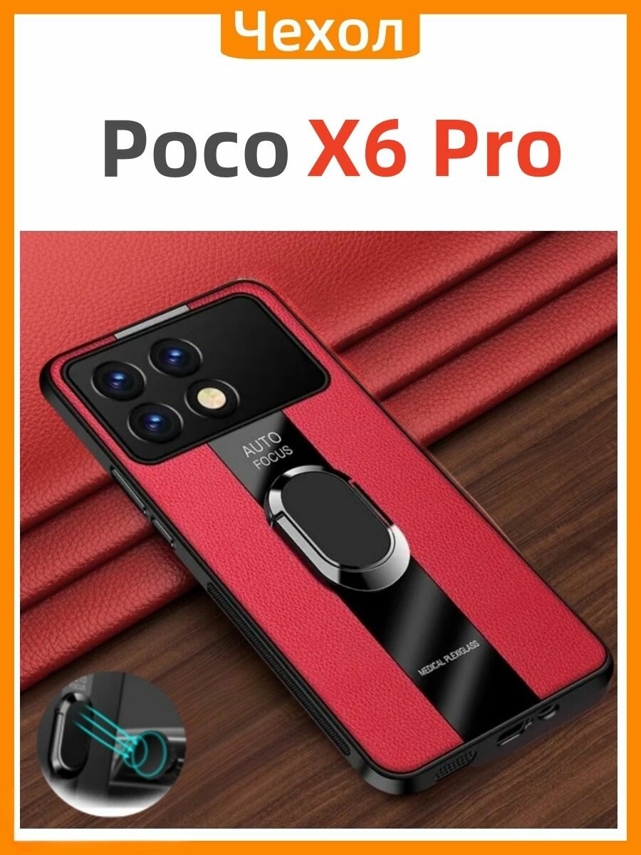 Кожаный чехол для Xiaomi Poco X6 Pro 5G( Ксяоми Поко X6 про 5G ) с защитой камеры / Чехол для магнитного держателя в автомобиль / красный