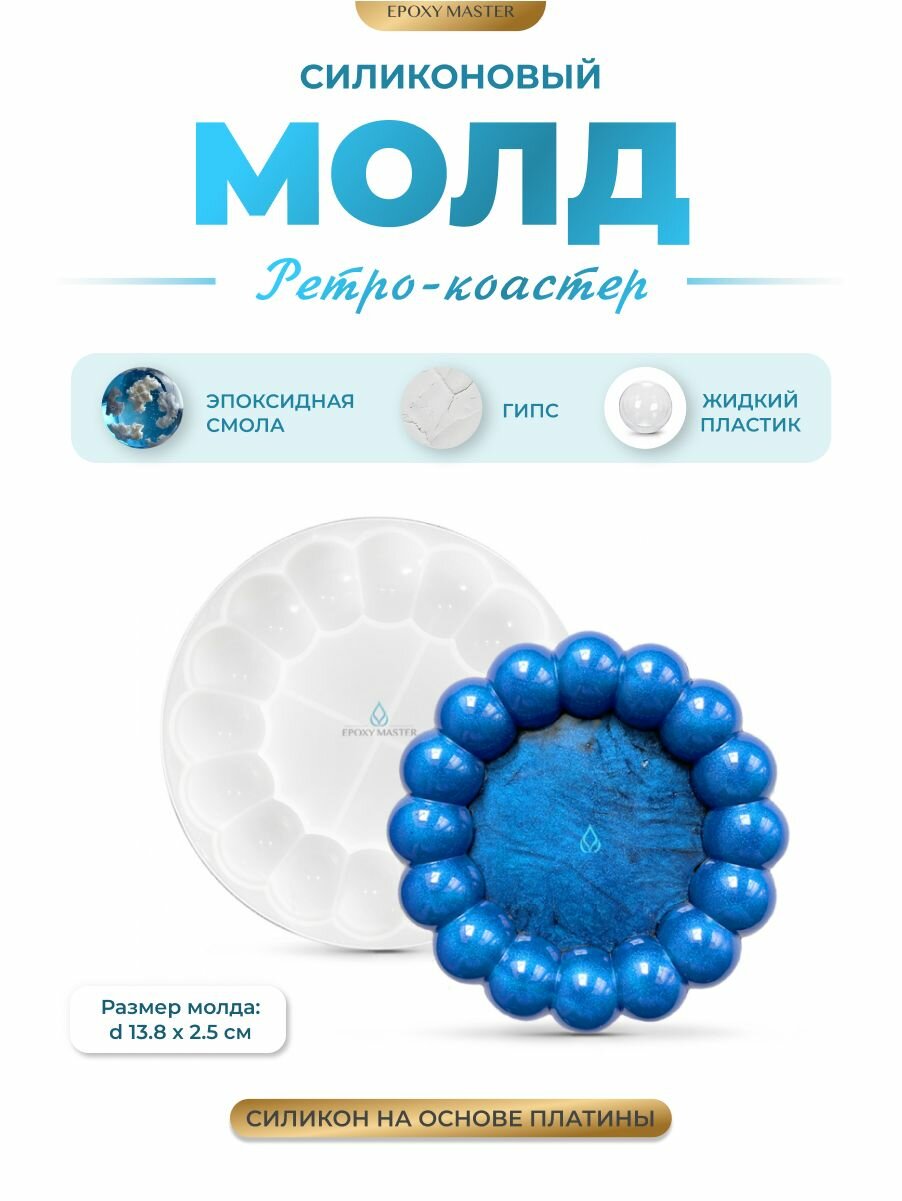 Силиконовый молд для эпоксидной смолы EPOXYMASTER Ретро-коастер, d14см