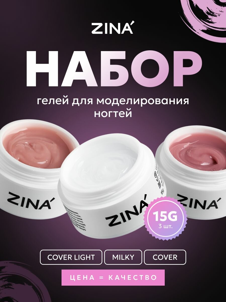 Набор гелей для наращивания и моделирования ногтей ZINA, камуфляж для маникюра, педикюра 08 3шт по15гр, молочный, нюдовый, натуральный