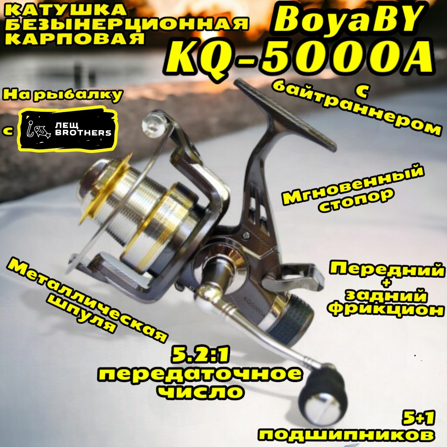 Катушка BoyaBY KQ-5000A карповая с байтраннером, мгновенный стопор, металлическая шпуля, передний и задний фрикцион, 5+1 подшипников, передаточное число 5.2:1